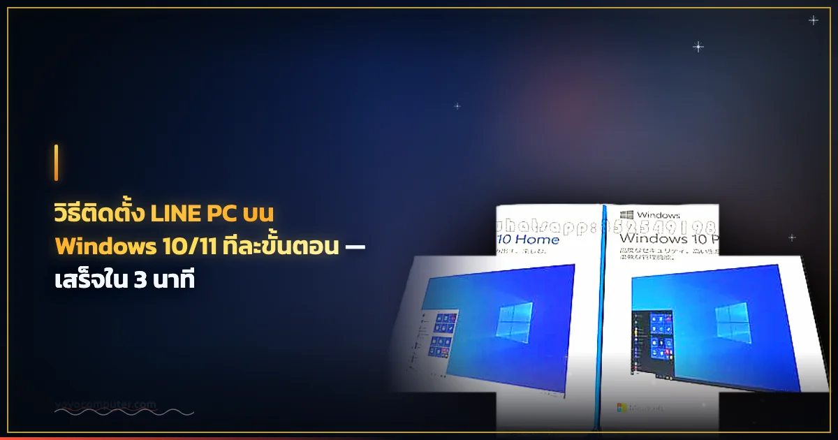 วิธีติดตั้ง LINE PC บน Windows 10/11 ทีละขั้นตอน — เสร็จใน 3 นาที | โย ...